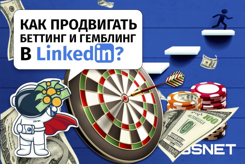 Как продвигать беттинг и гемблинг на LinkedIn? – 3S.INFO