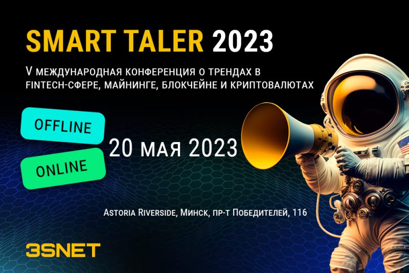 20 мая пройдет криптоконференция Smart Taler – 3S.INFO