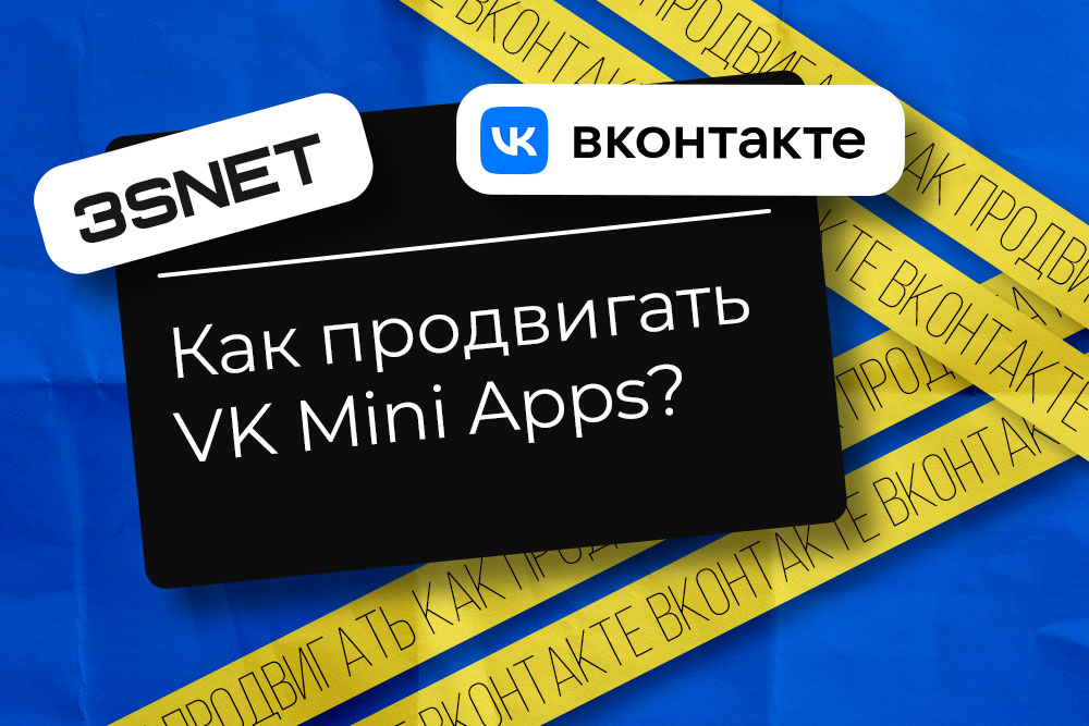 Как продвигать VK Mini Apps? – 3S.INFO