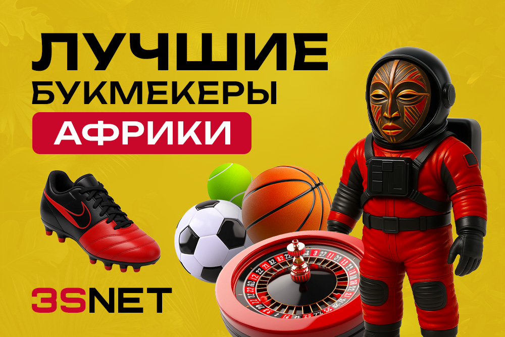Лучшие букмекеры Африки – 3S.INFO